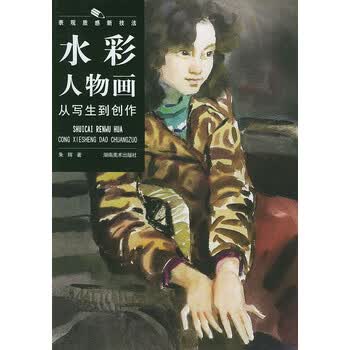 水彩人物画从写生到创作【正版图书】