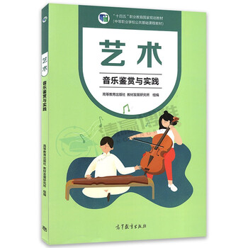 正版 艺术 音乐鉴赏与实践 (中等职业学校公共基础课程教材)高等教育出版社教材发展研究所组编