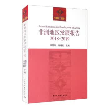 非洲地区发展报告（2018-2019）