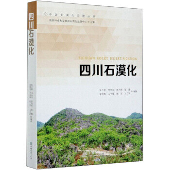 四川石漠化 朱子政,李守剑,苏月秀,张震,吴照柏等 中国林业出版社 9787521906721