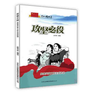 [按需印刷]攻坚之役：扶贫开发工作正式启动