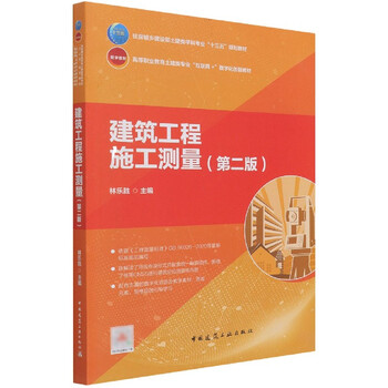 建筑工程施工测量第二版