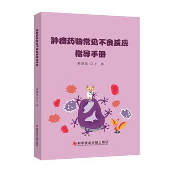 肿瘤药物常见不良反应指导手册