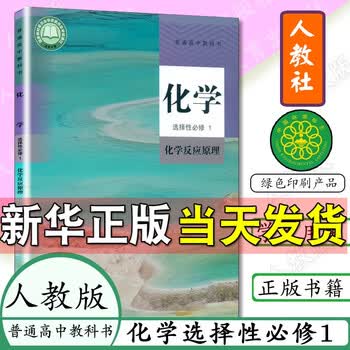 新课改新版高中化学选择性必修1化学反应原理人教版 化学选修1 高