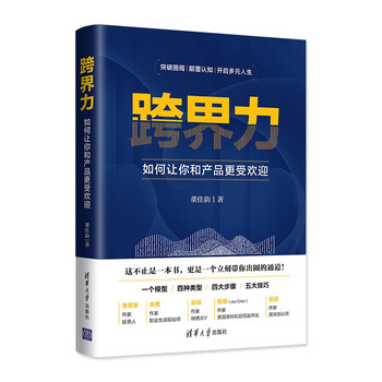跨界力：如何让你和产品更受欢迎