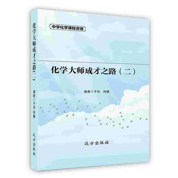 【按需印刷】化学大师成才之路(二)