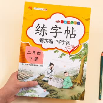2022年小学生字帖练字语文部编人教版一年级二年级三年级四年级五年级六年级上册下册练字帖课本教材同步描红田字格练字本生字写字练习册 【一本】2年级下册