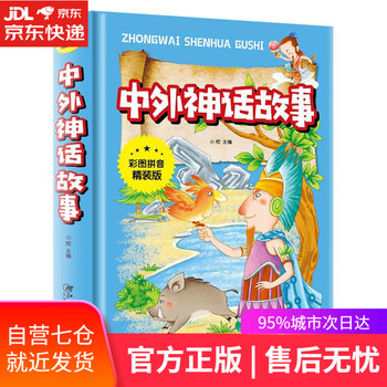 【正版图书】中外神话故事  江西美术出版社