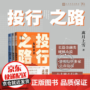 投行之路  （一部金融职场的教科书 危险黄金+游戏规则+光明之路 套装共3册）人民文学出版社 投行之路(套装共3册)