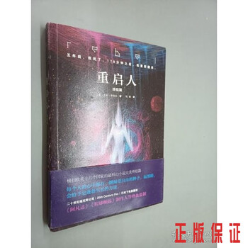 保证正版  可开发票！！重启人：终结篇
