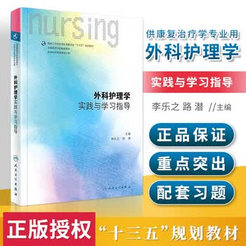 外科护理学实践与学习指导 第6版 第六版 配套教材习题集 人民卫生出版社 护理学专业本科护理教材试题