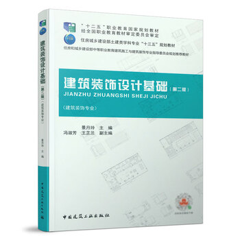 建筑装饰设计基础第二版