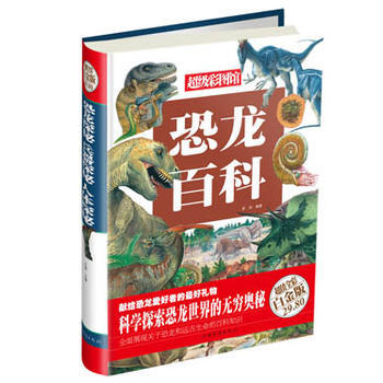 恐龙百科(彩图精装)