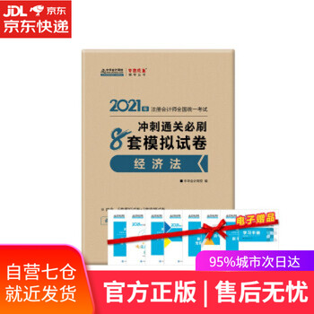 【正版图书】注册会计师2021教材 注会CPA 经济法 冲刺通关必刷8套模拟试卷 梦想成真 中华会计网校 人民出