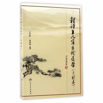 程评王九峰出诊医案未刻本