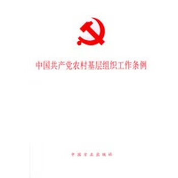 中国共产党农村基层组织工作条例【正版图书】