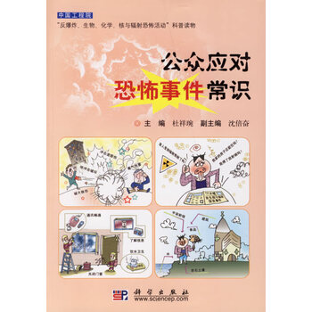 公众应对恐怖事件常识【正版图书】