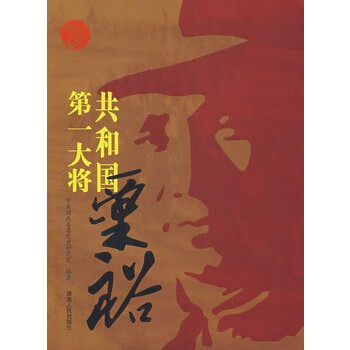 共和国大将粟裕