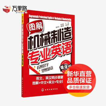 图解机械制造专业英语(增强版)
