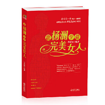 跟杨澜学做女人【正版图书】