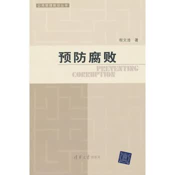 预防腐败 9787302269946