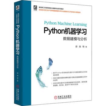 Python机器学习 数据建模与分析 薛薇 等 著 中信书店