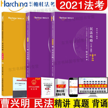 2021曹兴明民法攻略精讲卷+真题卷+背诵版柏杜法考2021法律职业资格考试讲义真金题背诵