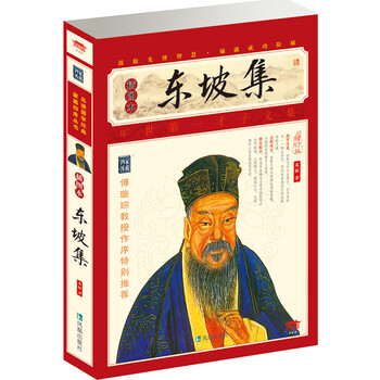 家藏四库系列:东坡集插图本