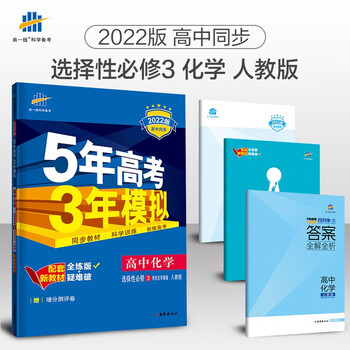 曲一线 高二下高中化学选择性必修3有机化学基础人教版2022版高中同步5年高考3年模拟配套新教材五三 