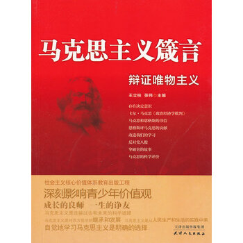 马克思主义箴言-辩证唯物主义【正版图书】