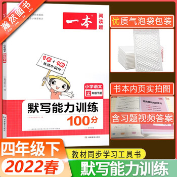 2022新版 一本小学语文同步阅读计算能力训练100默写能力训练100一二三四五六年级下册人教版RJ小学123456年级下册教材同步辅导 默写能力训练 四下 人教