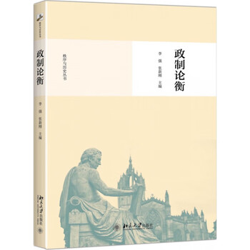 政制论衡 北京大学旗舰店正版