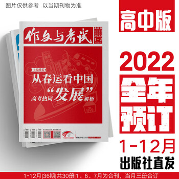 作文与考试高中版2022年全年预定高考点题高分作文阅读世界热点时事素材（出版社直发） 高中版1-12月（1-36期）