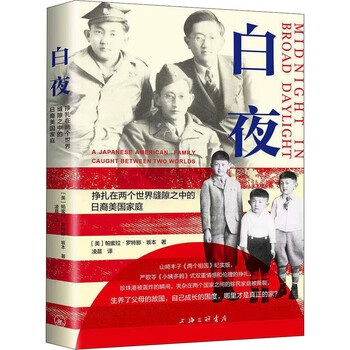 白夜 挣扎在两个世界缝隙之中的日裔美国家庭 上海三联书店 (美)帕蜜拉·罗特那·坂本 著 凌晨 译