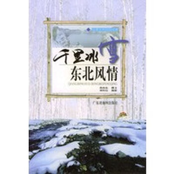 千里冰雪东北风情【正版图书】