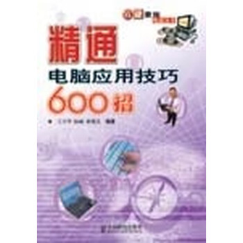 精通电脑应用技巧600招【正版图书】