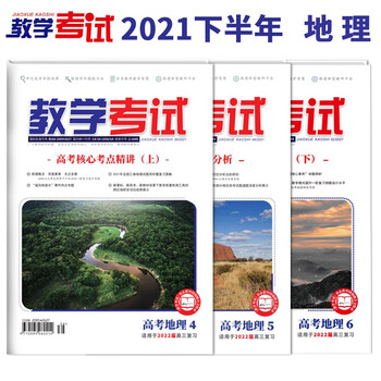 2021教学考试杂志下半年高考杂志第4.5.6期 高考试题分析高考核心考点精讲   2022高考适用 地理