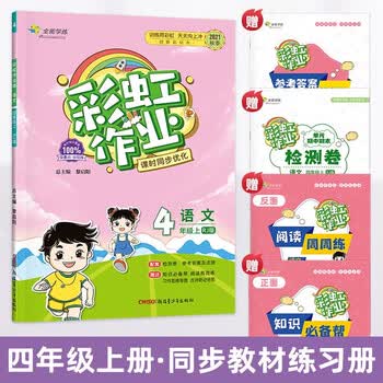 彩虹作业帮语文小学四年级同步练习册人教版 配检测卷参考答案及点拨 送知识必备帮阅读周周练古诗助记导图