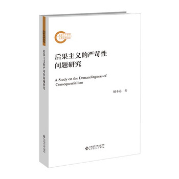 后果主义的严苛性问题研究