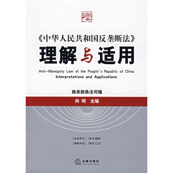 《中华人民共和国反垄断法》理解与适用