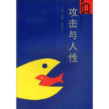 正版图书 攻击与人性 [奥地利]康罗·洛伦兹 作家出版社 9787506300001