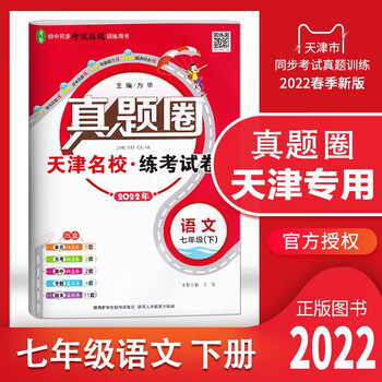 天津专用2022春季真题圈七年级下册语文数学英语全套初一7年级同步单元仿真模拟测试卷期中期末真题卷初中考试复习训练 七年级下册【语文】