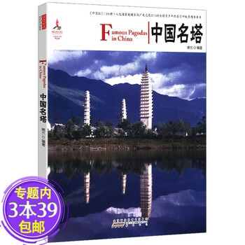 【包邮】中国红 中国名塔(汉英对照)（定价29）
