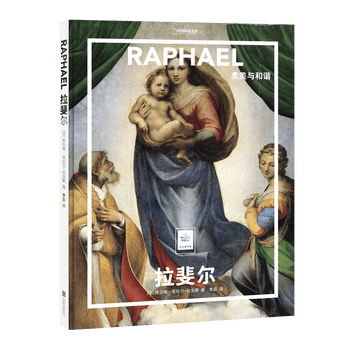 纸上美术馆拉斐尔柔美与和谐 中国国家地理画册美术史图书画集 纸上美术馆 拉斐尔