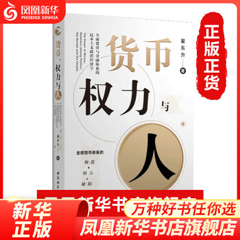 货币.权力与人 全球货币与金融体系的民本主义政治经济学 翟东升老师新作品