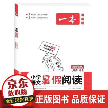 B2021小学语文暑假阅读三升四 下册暑假衔接 3升4暑期作业 群文整本书阅读古诗文课外阅读