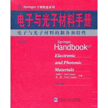 电子与光子材料手册 第二册 (加)卡萨普,(英)卡珀 哈尔滨工业大学出版社【正版图书】