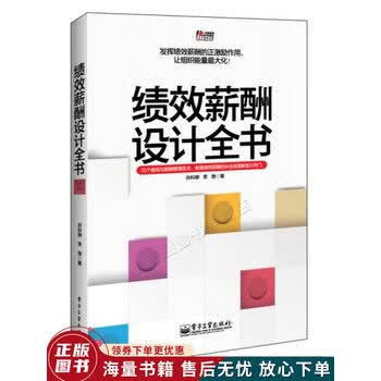 绩效薪酬设计全书