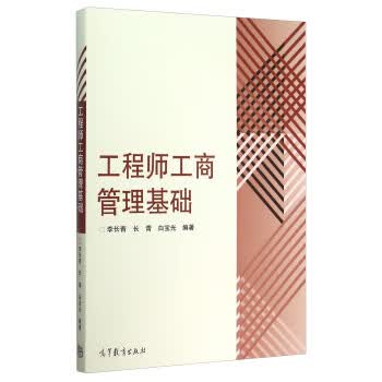 工程师工商管理基础【正版图书】