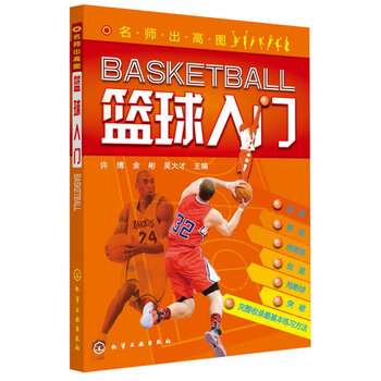 名师出高图--篮球入门【正版图书】